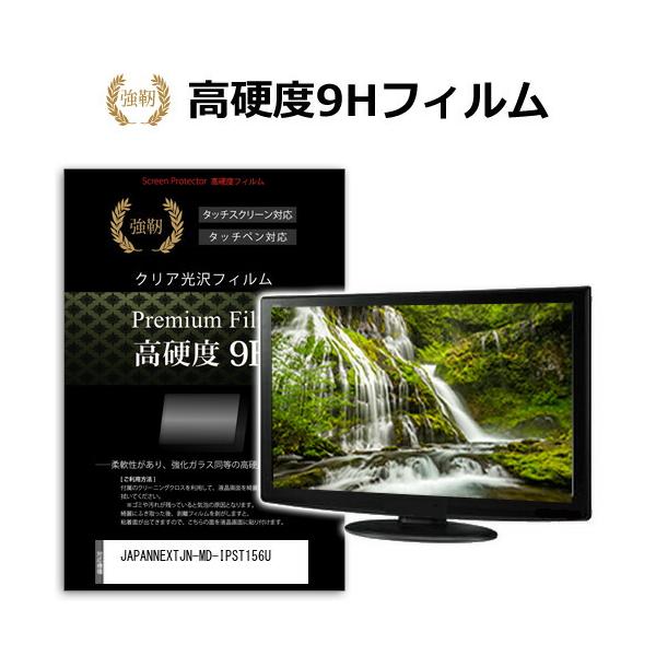 JAPANNEXT JN-MD-IPST156U [15.6インチ] 互換品 保護 フィルム カバー シート 強化ガラスと同等の高硬度 9Hフィルム 傷に強い 高透過率 クリア光沢フィルム シート カバー プロテクター プロテクト フィルタ...