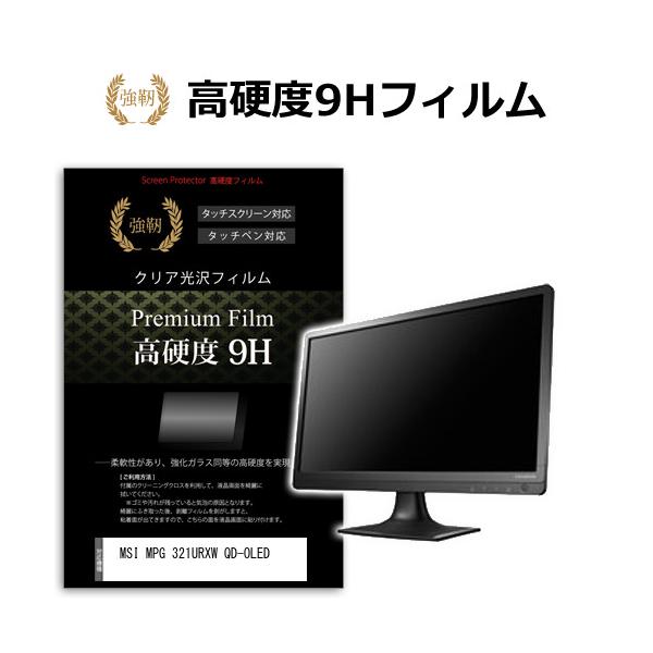 MSI MPG 321URXW QD-OLED [31.5インチ] 互換品 保護 フィルム カバー シート 強化ガラスと同等の高硬度 9Hフィルム 傷に強い 高透過率 クリア光沢MSI MPG 321URXW QD-OLED 31.5インチ...