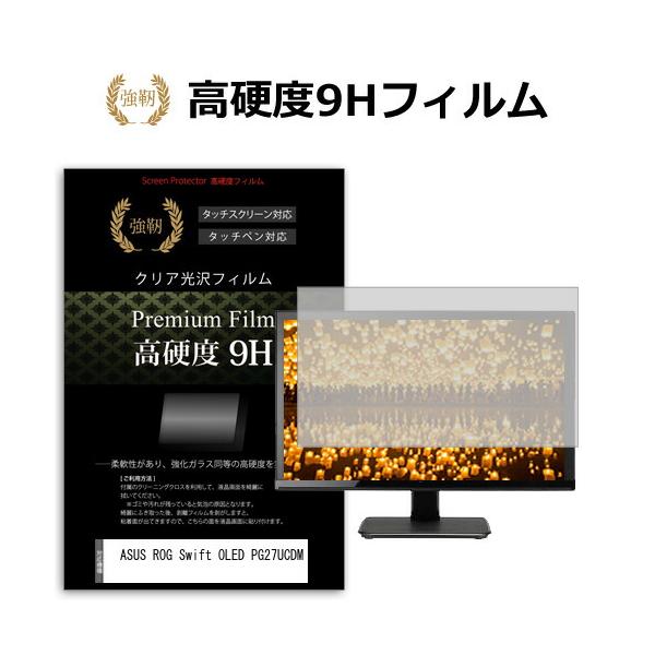 ASUS ROG Swift OLED PG27UCDM [26.5インチ] 互換品 保護 フィルム カバー シート 強化ガラスと同等の高硬度 9Hフィルム 傷に強い 高透過率 クリア光沢ASUS ROG Swift OLED PG27UC...