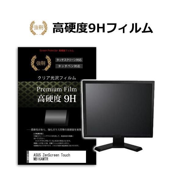 ASUS ZenScreen Touch MB16AMTR [15.6インチ] 互換品 保護 フィルム カバー シート 強化ガラスと同等の高硬度 9Hフィルム 傷に強い 高透過率 クリア光沢ASUS ZenScreen Touch MB16...