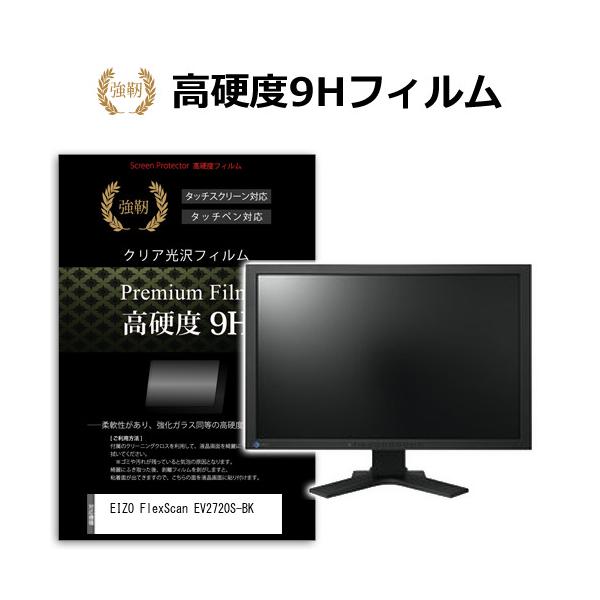 EIZO FlexScan EV2720S-BK [27インチ] 互換品 保護 フィルム カバー シート 強化ガラスと同等の高硬度 9Hフィルム 傷に強い 高透過率 クリア光沢EIZO FlexScan EV2720S-BK [27インチ]...