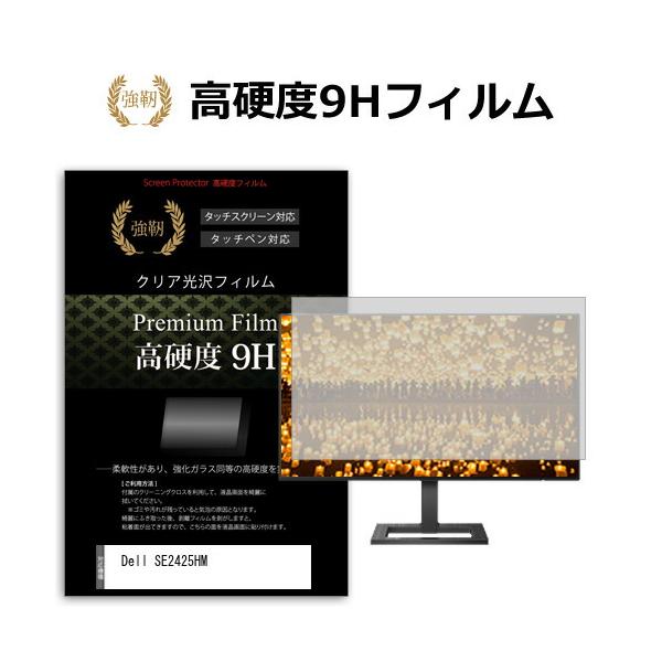 Dell SE2425HM [23.8インチ] 互換品 保護 フィルム カバー シート 強化ガラスと同等の高硬度 9Hフィルム 傷に強い 高透過率 クリア光沢Dell SE2425HM [23.8インチ]フィルム シート カバー プロテクタ...