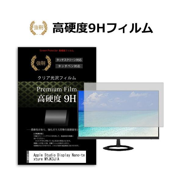 Apple Studio Display Nano-texture MYJK3J/A [27インチ] 互換品 保護 フィルム カバー シート 強化ガラスと同等の高硬度 9Hフィルム 傷に強い 高透過率 クリア光沢Apple Studio D...