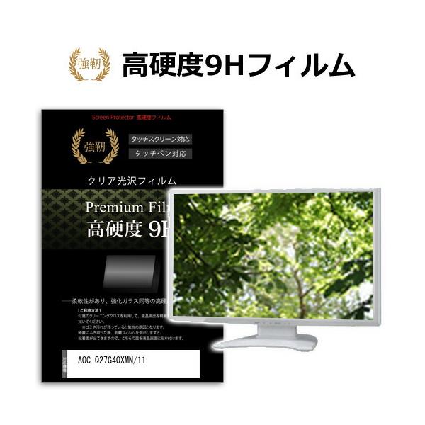 AOC Q27G40XMN/11 [27インチ]フィルム シート カバー プロテクター プロテクト フィルター フィルタ 液晶 保護 画面 スクリーン ガラス クリア 光沢  互換品