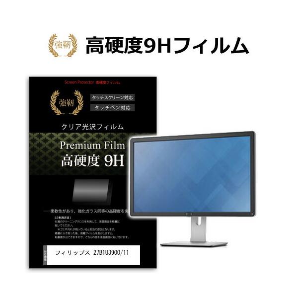 フィリップス 27B1U3900/11 [27インチ]フィルム シート カバー プロテクター プロテクト フィルター フィルタ 液晶 保護 画面 スクリーン ガラス クリア 光沢  互換品