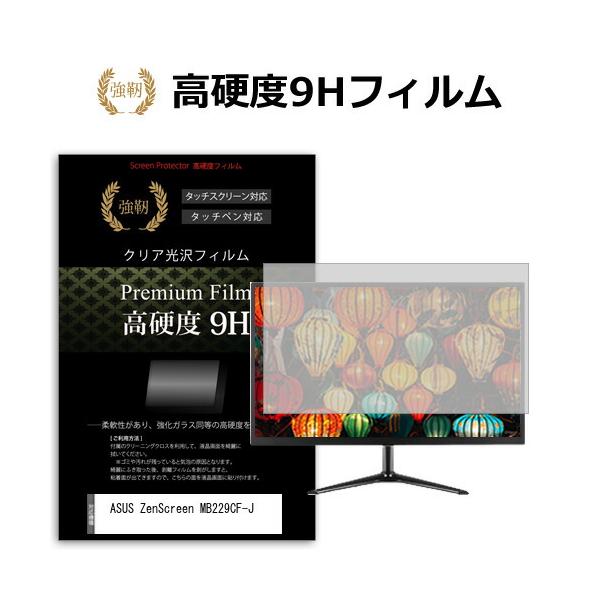 ASUS ZenScreen MB229CF-J [21.5インチ]フィルム シート カバー プロテクター プロテクト フィルター フィルタ 液晶 保護 画面 スクリーン ガラス クリア 光沢  互換品