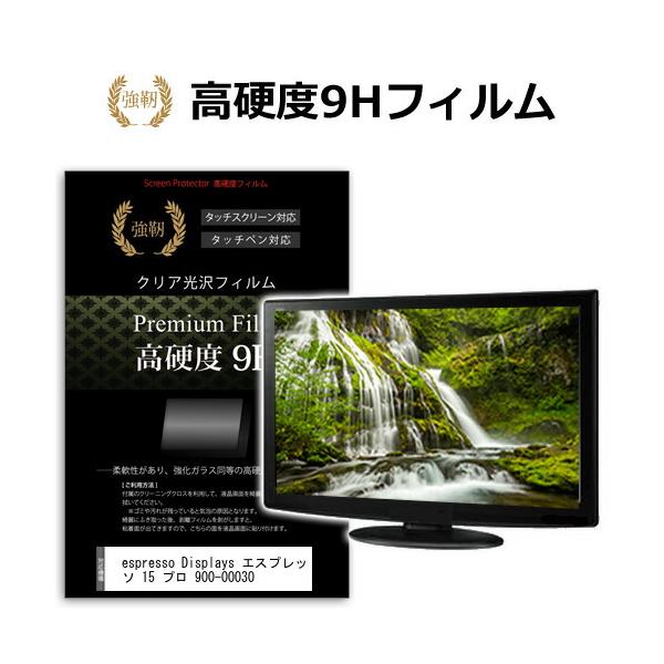 espresso Displays エスプレッソ 15 プロ 900-00030 [15.6インチ]フィルム シート カバー プロテクター プロテクト フィルター フィルタ 液晶 保護 画面 スクリーン ガラス クリア 光沢  互換品