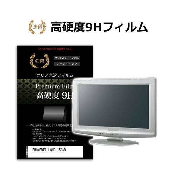 EHOMEWEI LQHG-156NW [15.6インチ]フィルム シート カバー プロテクター プロテクト フィルター フィルタ 液晶 保護 画面 スクリーン ガラス クリア 光沢 互換品