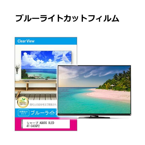 シャープ AQUOS XLED 4T-C43GP2 [43インチ] 液晶テレビ 保護パネル 43型 ブルーライトカット 43インチ 保護 フィルム 液晶 テレビ 保護フィルム ブルーライトカット 43型 43インチ 保護パネル 画面 モニタ...