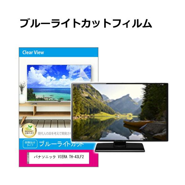 パナソニック VIERA TH-43LF2 [43インチ] 互換品 液晶テレビ 保護パネル 43型 ブルーライトカット [43インチ] 保護 フィルム パナソニック VIERA TH-43LF2 [43インチ]液晶 テレビ 保護フィルム ブ...