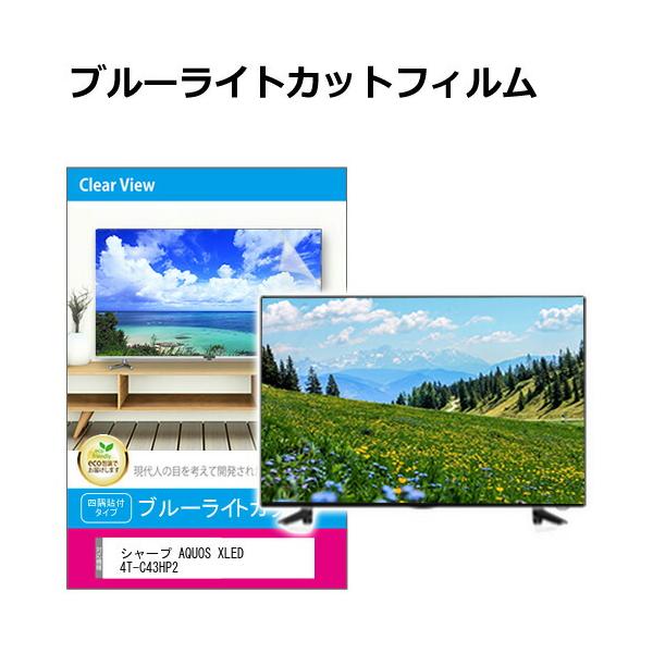 シャープ AQUOS XLED 4T-C43HP2 [43インチ]液晶 テレビ 保護フィルム ブルーライトカット 43型 43インチ 保護パネル 画面 モニター スクリーン プロテクター キズ 汚れ 破損 防止 観戦 応援 映画 鑑賞 互換品