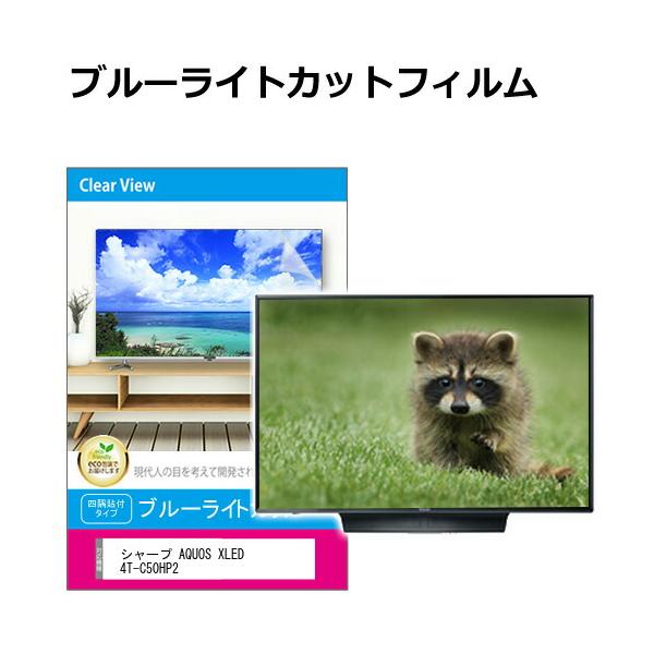 シャープ AQUOS XLED 4T-C50HP2 [50インチ]液晶 テレビ 保護フィルム ブルーライトカット 50型 50インチ 保護パネル 画面 モニター スクリーン プロテクター キズ 汚れ 破損 防止 観戦 応援 映画 鑑賞 互換品