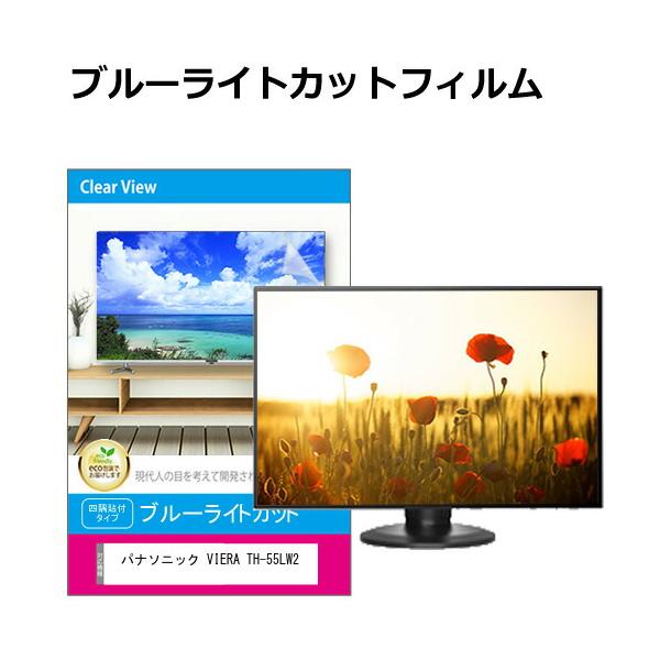 パナソニック VIERA TH-55LW2 [55インチ] 互換品 液晶テレビ 保護パネル 55型 ブルーライトカット [55インチ] 保護 フィルム パナソニック VIERA TH-55LW2 [55インチ]液晶 テレビ 保護フィルム ブ...