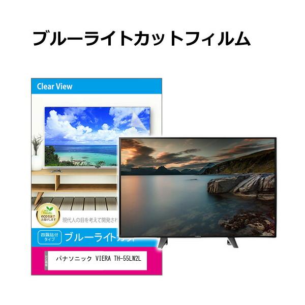 パナソニック VIERA TH-55LW2L [55インチ] 互換品 液晶テレビ 保護パネル 55型 ブルーライトカット [55インチ] 保護 フィルム パナソニック VIERA TH-55LW2L [55インチ]液晶 テレビ 保護フィルム...