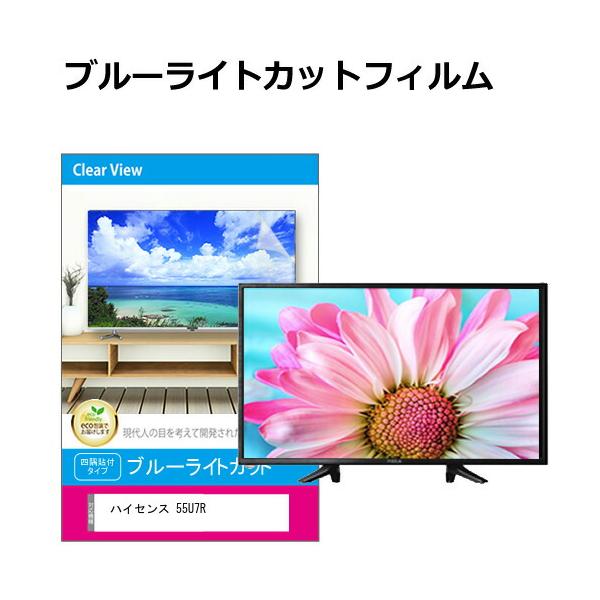 ハイセンス 55U7R [55インチ] 互換品 液晶テレビ 保護パネル 55型 ブルーライトカット [55インチ] 保護 フィルム ハイセンス 55U7R [55インチ]液晶 テレビ 保護フィルム ブルーライトカット 55型 55インチ 保...