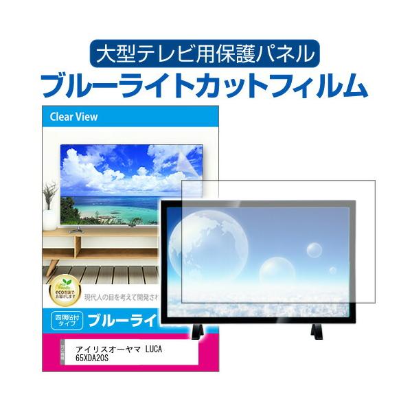 アイリスオーヤマ LUCA 65XDA20S [65インチ] 液晶テレビ保護パネル 65型 ブルーライトカット 65インチ 保護 フィルム 液晶 テレビ 保護フィルム ブルーライトカット 65型 65インチ 保護パネル 画面 モニター スク...
