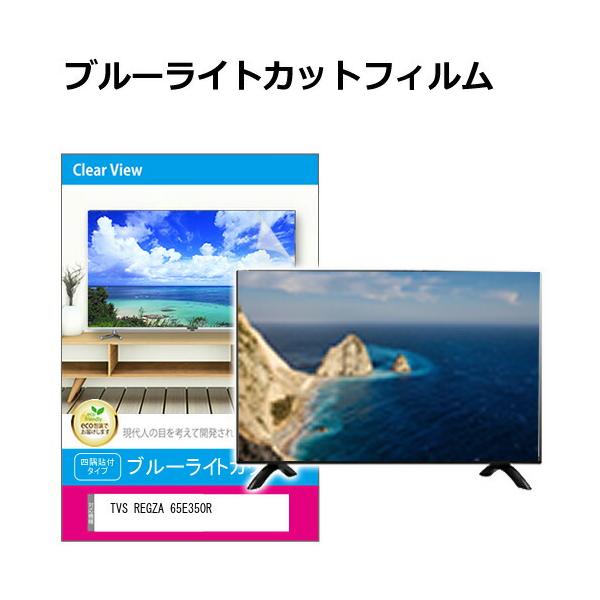 TVS REGZA 65E350R [65インチ]液晶 テレビ 保護フィルム ブルーライトカット 65型 65インチ 保護パネル 画面 モニター スクリーン プロテクター キズ 汚れ 破損 防止 観戦 応援 映画 鑑賞 互換品