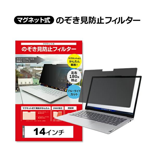 のぞき見防止 フィルター 14 (16:9) インチ マグネット 6mm幅 パソコン プライバシー フィルター 覗き見防止フィルター ノートPC 覗見防止フィルター pc マグネット / パソコン 除き防止 / pc 除き見防止 / 覗見防...