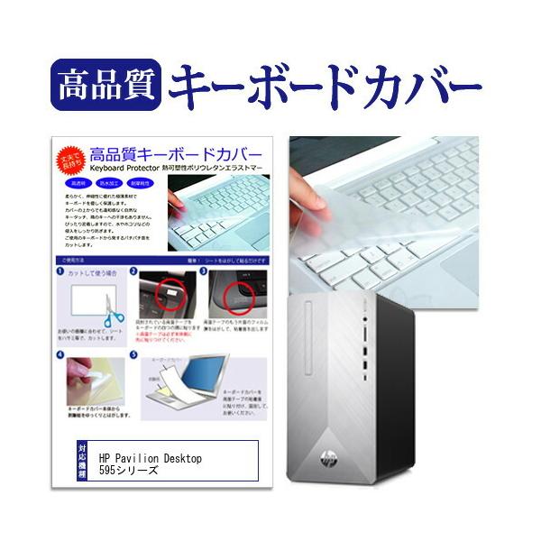 HP Pavilion Desktop 595シリーズ 機種の付属キーボードで使える キーボードカバー キーボード保護 互換品