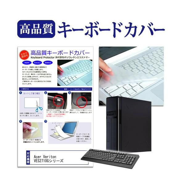 Acer Veriton VES2710Gシリーズ 機種の付属キーボードで使える キーボードカバー キーボード保護 互換品