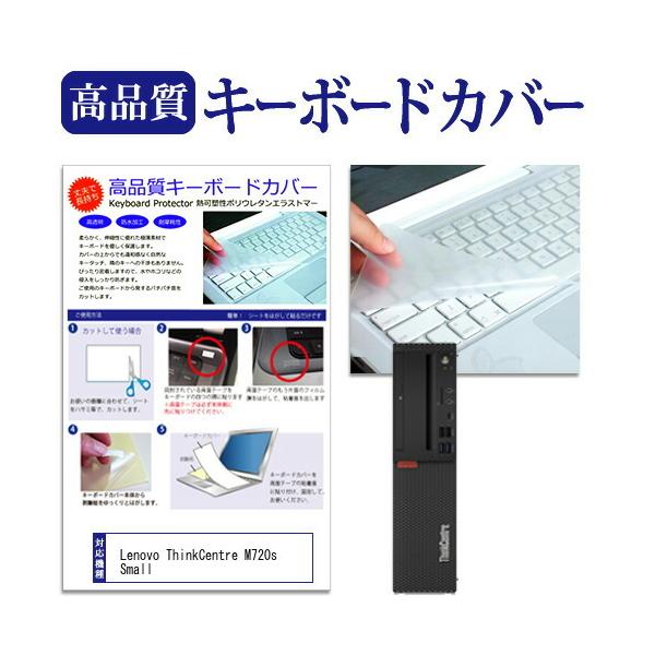 Lenovo ThinkCentre M720s Small 機種の付属キーボードで使える キーボードカバー キーボード保護 互換品