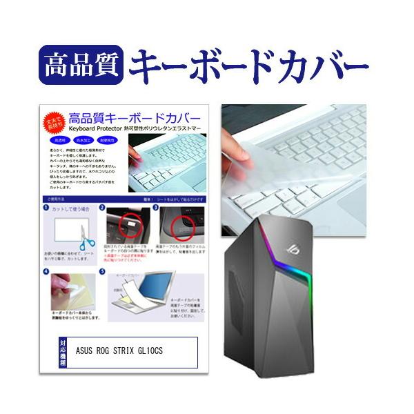 ASUS ROG STRIX GL10CS 機種の付属キーボードで使える キーボードカバー キーボード保護 互換品