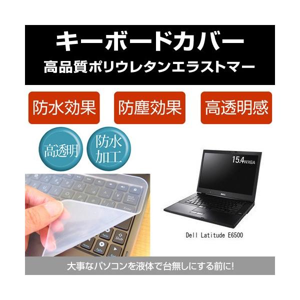 【キーボードカバー】Dell Latitude E6500[15.4インチ]機種で使えるフリーカットタイプ仕様・防水・防塵・防磨耗・クリアー・厚さ0.1mmキーボードプロテクター(日本製) キーボード カバー シート マルチカバー 防水 汚...
