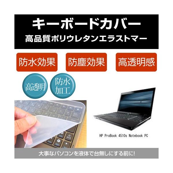 【キーボードカバー】HP ProBook 4510s Notebook PC [15.6インチ]機種で使えるフリーカットタイプ仕様・防水・防塵・防磨耗・クリアー・厚さ0.1mmキーボードプロテクター(日本製) キーボード カバー シート マ...