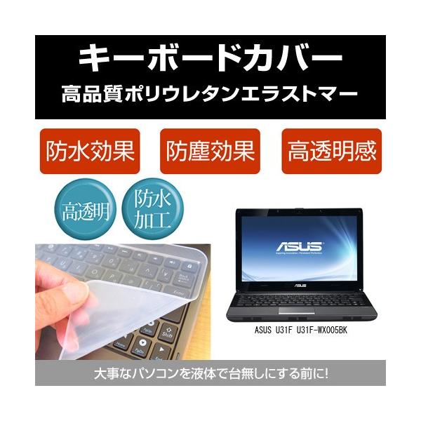 【キーボードカバー】ASUS U31F U31F-WX005BK [13.3インチ]機種で使えるフリーカットタイプ仕様・防水・防塵・防磨耗・クリアー・厚さ0.1mmキーボードプロテクター(日本製) キーボード カバー シート マルチカバー ...