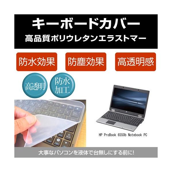 【キーボードカバー】HP ProBook 6550b Notebook PC [15.6インチ]機種で使えるフリーカットタイプ仕様・防水・防塵・防磨耗・クリアー・厚さ0.1mmキーボードプロテクター(日本製) キーボード カバー シート マ...