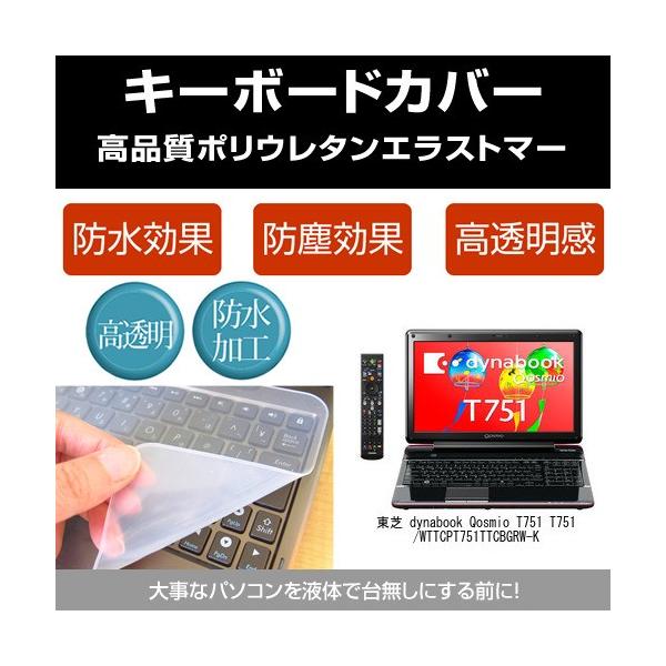 【キーボードカバー】東芝 dynabook Qosmio T751 T751 WTTC PT751TTCBGRW-K [15.6インチ]機種で使えるフリーカットタイプ仕様・防水・防塵・防磨耗・クリアー・厚さ0.1mmキーボードプロテクター(...