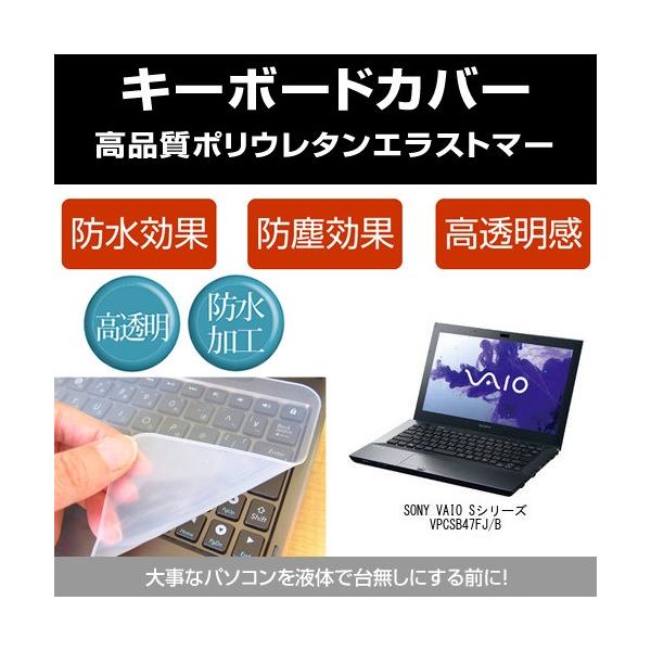【キーボードカバー】SONY VAIO Sシリーズ VPCSB47FJ B [13.3インチ]機種で使えるフリーカットタイプ仕様・防水・防塵・防磨耗・クリアー・厚さ0.1mmキーボードプロテクター(日本製) キーボード カバー シート マル...