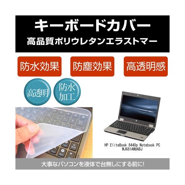 【キーボードカバー】HP EliteBook 8440p Notebook PC WJ681AW#ABJ [14インチ]機種で使えるフリーカットタイプ仕様・防水・防塵・防磨耗・クリアー・厚さ0.1mmキーボードプロテクター(日本製) キーボ...