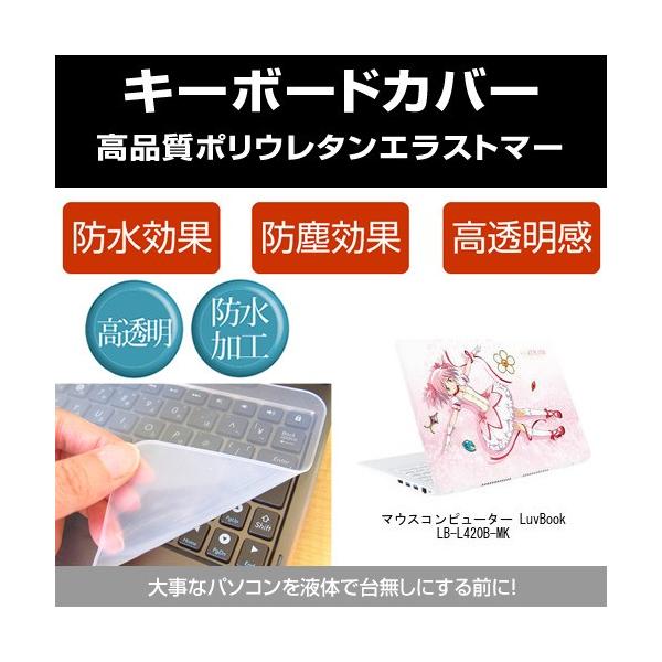 【キーボードカバー】マウスコンピューター LuvBook LB-L420B-MK [14インチ]機種で使えるフリーカットタイプ仕様・防水・防塵・防磨耗・クリアー・厚さ0.1mmキーボードプロテクター(日本製) キーボード カバー シート マ...