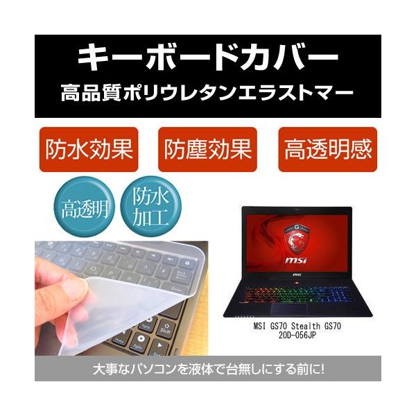 【キーボードカバー】GS70 Stealth GS70 2OD-056JP [17.3インチ(1920x1080)]機種で使えるフリーカットタイプ仕様・防水・防塵・防磨耗・クリアー・厚さ0.1mmキーボードプロテクター(日本製) キーボード...