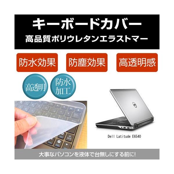 【キーボードカバー】Dell Latitude E6540[15.6インチ(1366x768)]機種で使えるフリーカットタイプ仕様・防水・防塵・防磨耗・クリアー・厚さ0.1mmキーボードプロテクター(日本製) キーボード カバー シート マ...