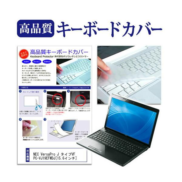 NEC VersaPro J タイプVF PC-VJ19EFWDJ (15.6インチ) キーボードカバー キーボード保護 互換品
