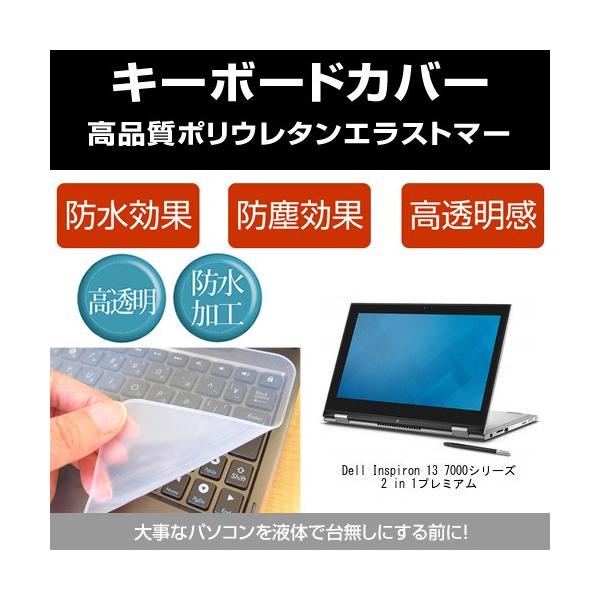 【キーボードカバー】Dell Inspiron 13 7000シリーズ 2 in 1 プレミアム・フルHDタッチパネル[13.3インチ(1920x1080)]機種で使えるフリーカットタイプ仕様・防水・防塵・防磨耗・クリアー・厚さ0.1mmキ...