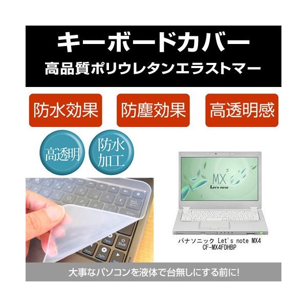 【キーボードカバー】レッツノート MX4 プレミアムエディション CF-MX4FDHBP[12.5インチ(1920x1080)]機種で使えるフリーカットタイプ仕様・防水・防塵・防磨耗・クリアー・厚さ0.1mmキーボードプロテクター(日本製)...
