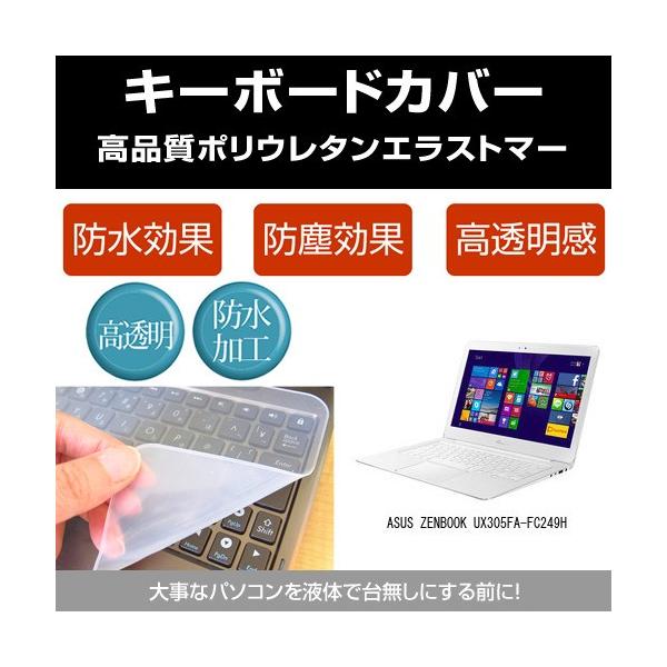 【キーボードカバー】ASUS ZENBOOK UX305FA-FC249H [13.3インチ(1920x1080)]機種で使えるフリーカットタイプ仕様・防水・防塵・防磨耗・クリアー・厚さ0.1mmキーボードプロテクター(日本製) キーボード...