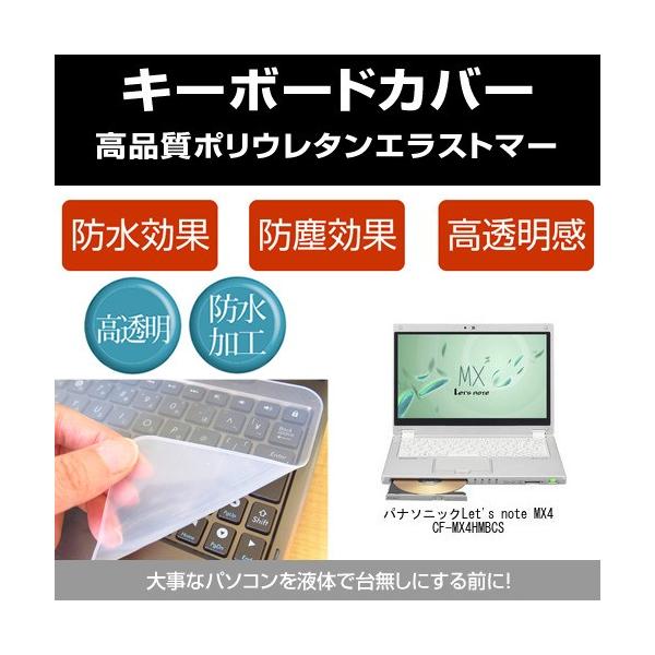 【キーボードカバー】レッツノート MX4 CF-MX4HMBCS [12.5インチ(1920x1080)]機種で使えるフリーカットタイプ仕様・防水・防塵・防磨耗・クリアー・厚さ0.1mmキーボードプロテクター(日本製) キーボード カバー ...