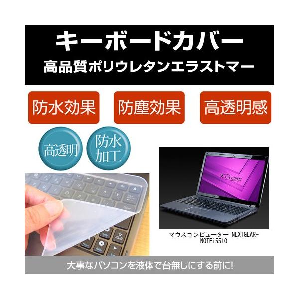 【キーボードカバー】マウスコンピューター NEXTGEAR-NOTE i5510[15.6インチ(1920x1080)]機種で使えるフリーカットタイプ仕様・防水・防塵・防磨耗・クリアー・厚さ0.1mmキーボードプロテクター(日本製) キーボ...