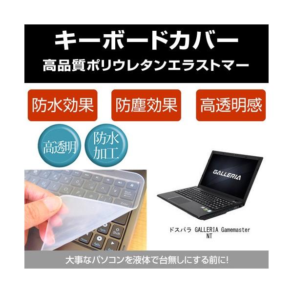 【キーボードカバー】ドスパラ GALLERIA Gamemaster NT [15.6インチ(1920x1080)]機種で使えるフリーカットタイプ仕様・防水・防塵・防磨耗・クリアー・厚さ0.1mmキーボードプロテクター(日本製) キーボード...
