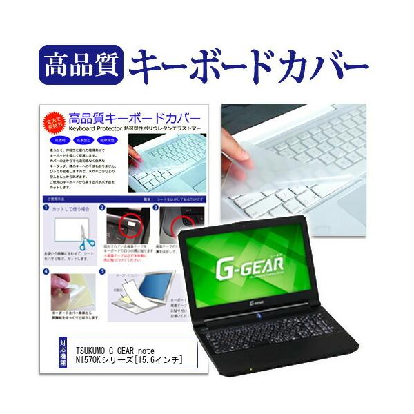 TSUKUMO eX.computer G-GEAR note N1570Kシリーズ キーボードカバー キーボード保護 互換品