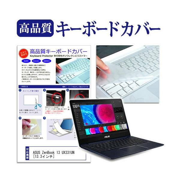 ASUS ZenBook 13 UX331UN (13.3インチ) 機種で使える キーボードカバー キーボード保護 互換品