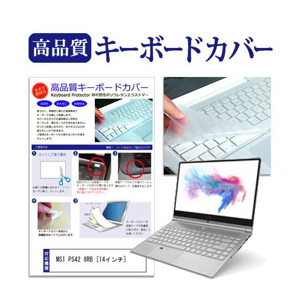 MSI PS42 8RB (14インチ) 機種で使える キーボードカバー キーボード保護 互換品