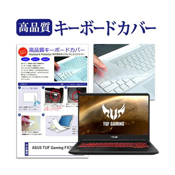 ASUS TUF Gaming FX705GM(17.3インチ)機種で使える キーボードカバー キーボード保護 互換品
