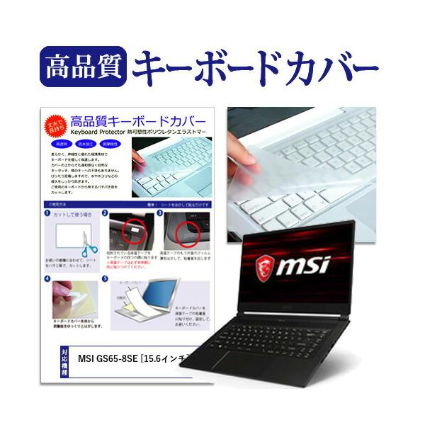 MSI GS65-8SE (15.6インチ) 機種で使える キーボードカバー キーボード保護 互換品