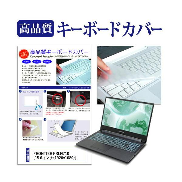 FRONTIER FRLN710 (15.6インチ) 機種で使える キーボードカバー キーボード保護 互換品