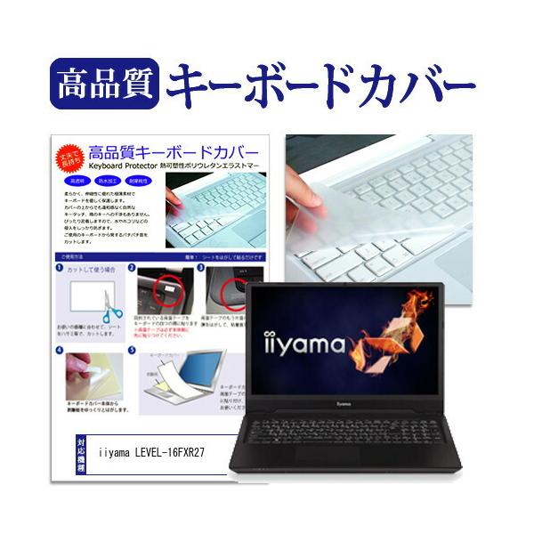 iiyama LEVEL-16FXR27 (16.1インチ) 機種で使える キーボードカバー キーボード保護 互換品